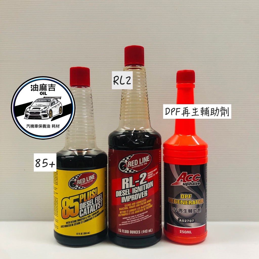 油麻吉 附發票 美國 紅線 柴油精 REDLINE RL2 柴油添加劑 柴油清潔劑 DPF 再生輔助劑 ACC 摩德 | 蝦皮購物