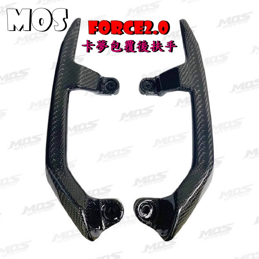 熱血沸騰 MOS FORCE2.0 卡夢後扶手 包覆 碳纖維後扶手 卡夢尾翼 尾翼 卡夢 尾燈上蓋 尾燈下蓋 左右側蓋 | 蝦皮購物