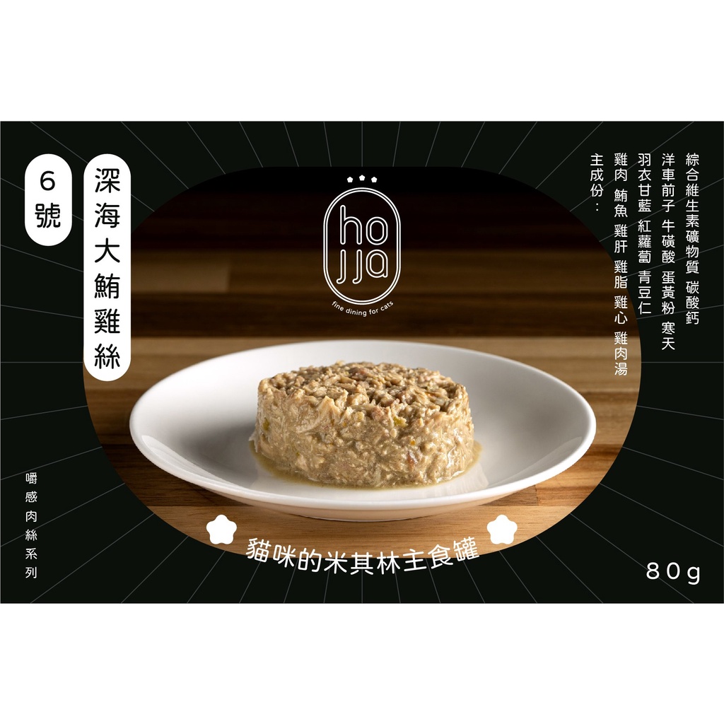 hojja 賀家 貓主食罐 台灣的貓咪米其林主食罐 肉泥/肉絲雙重口感 貓罐 | 蝦皮購物