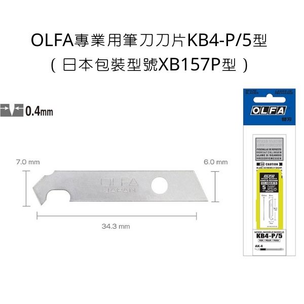 KB4-P/5型 OLFA 專業用壓克力筆刀刀片 日本包裝型號 XB157P型 筆刀刀片 刀片 壓克力切割刃 AK-4 | 蝦皮購物