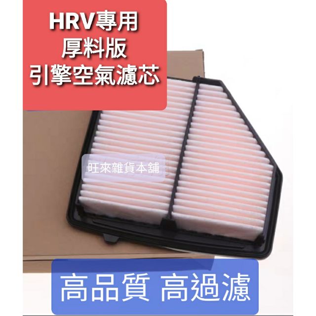 HRV ~高品質厚料版 現貨不必等~ 本田 HRV專用 厚料材質 空氣濾芯 引擎空氣濾清棉 空氣濾網 引擎濾網 進氣濾芯 | 蝦皮購物