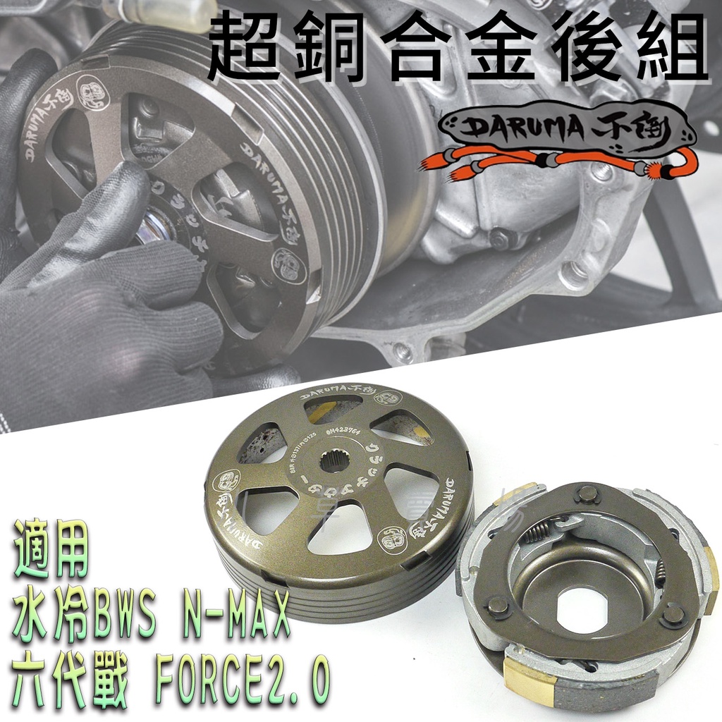 不倒 超銅合金 傳動後組 碗公 離合器 DARUMA 適用 六代戰 水冷BWS FORCE2.0 NMAX 勁戰六代 | 蝦皮購物