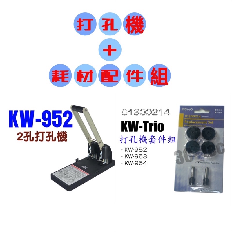 可得優 KW-Trio KW952 KW-952 KW-09520 2孔 打孔機 兩孔 雙孔 打孔器 | 蝦皮購物