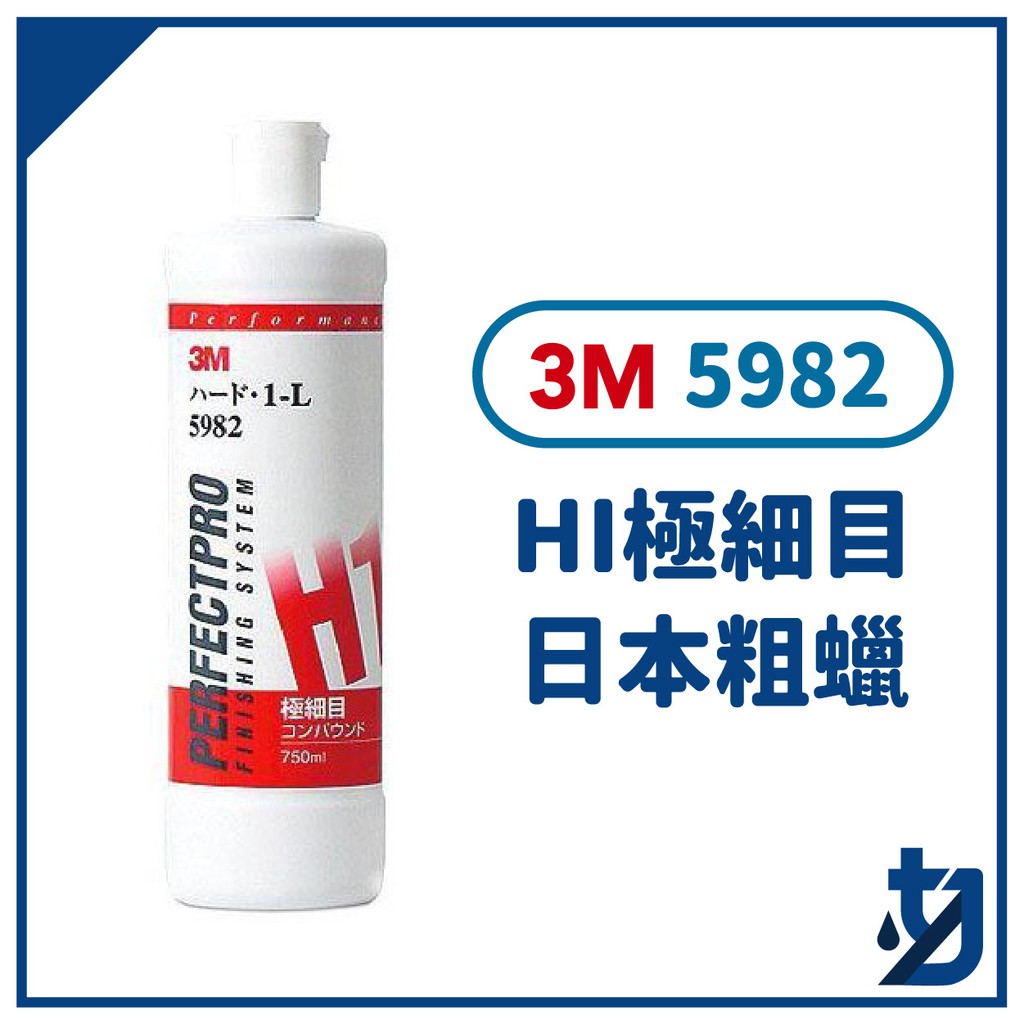3M 5982 H1 日本粗蠟 粗臘 日本製🔥 | 蝦皮購物