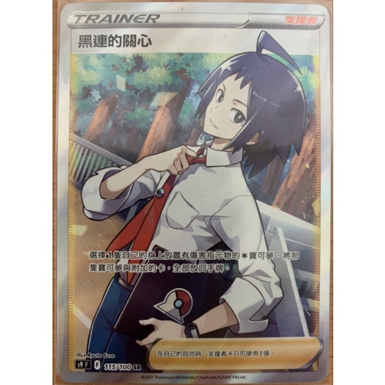 【91特賣場】 寶可夢 PTCG 中文版 S9 115/100 黑連的關心 SR 全圖 | 蝦皮購物