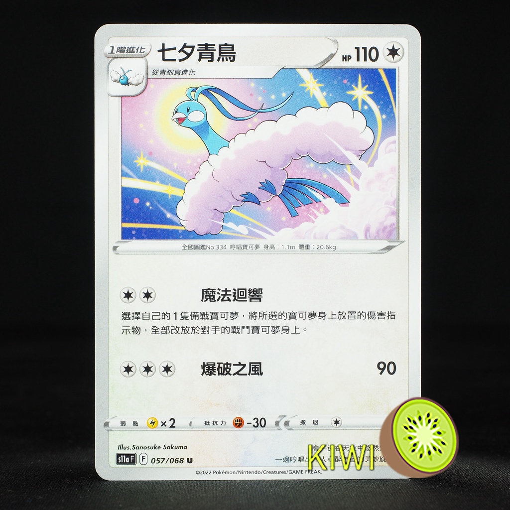 KIWI 🥝 PTCG 中文版 U 七夕青鳥 S11A 057/068 | 蝦皮購物