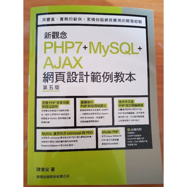 新觀念 PHP+MYSQL+AJAX 網頁設計範例教本 5/e 陳會安著 旗標科技 | 蝦皮購物