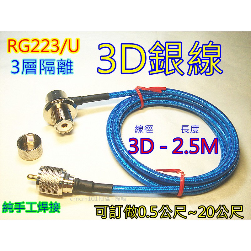 (含發票)RG223/U無線電 3D銀線含接頭(1~10公尺)3層隔離訊號線/ 低耗損(可配合訂製長度/接頭類型) | 蝦皮購物