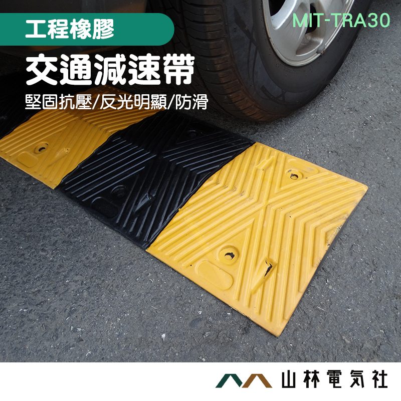 『山林電氣社』工程橡膠減速帶 道路緩速條 MIT-TRA30 加油站出入口 停車場安全 交通減速帶 緩衝帶 交通減速帶 | 蝦皮購物