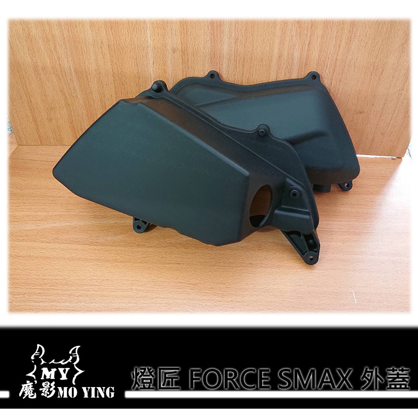 【魔影MO-YING】燈匠 燈の匠 FORCE SMAX 直上型空濾 大B空濾總成 改BWS 空濾外蓋 空濾 外蓋 | 蝦皮購物