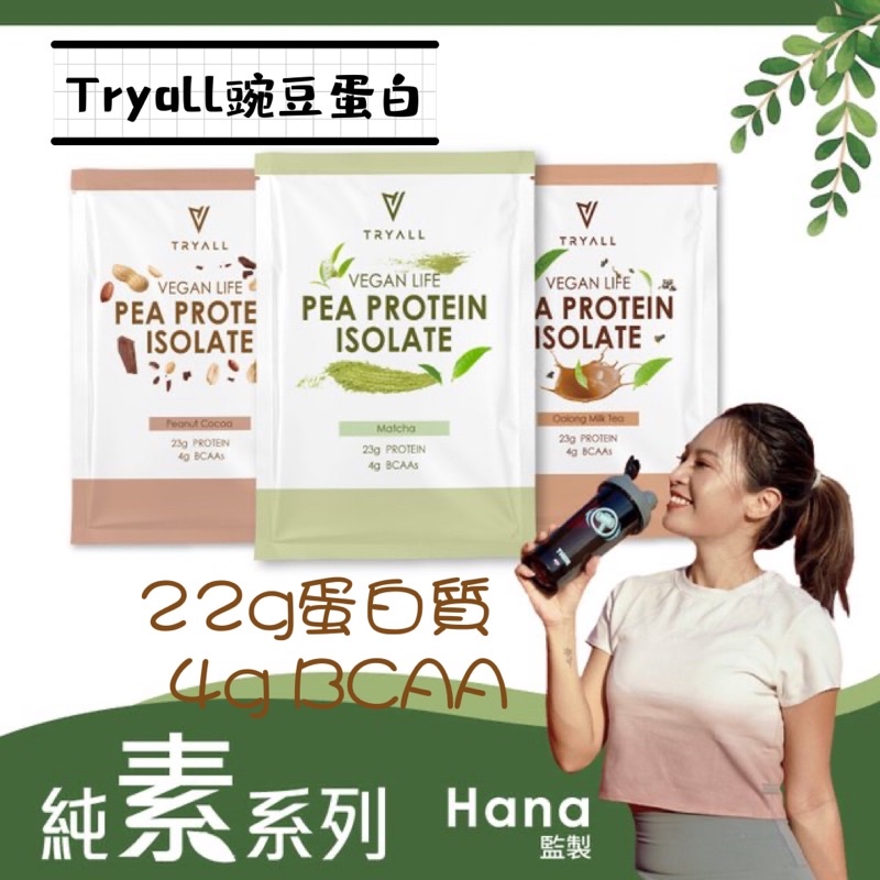 🏳️‍🌈《 TRYALL 》分離豌豆蛋白 隨手包 任意搭配 (30g/包) 植物性蛋白 含BCAA 氨基酸 素食高蛋白 | 蝦皮購物