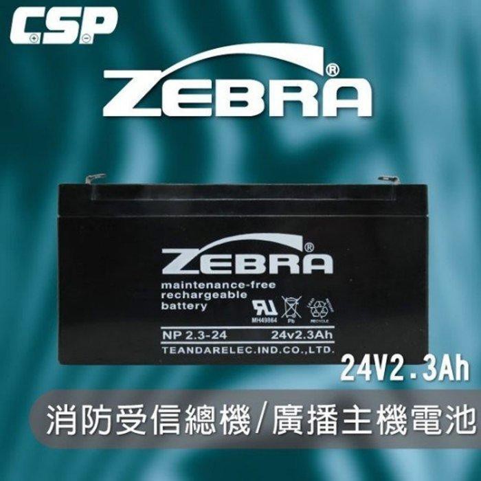 【萬池王 電池專賣】NP2.3-24 24V2.3Ah ZEBRA斑馬 消防受信總機/廣播主機 鉛酸電池 | 蝦皮購物