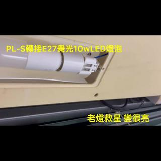 老燈救星GX23 GX10Q 轉E27 PL-BB BB燈管 FDL PL-S PL-C 轉接頭GU10 E14 E12 | 蝦皮購物