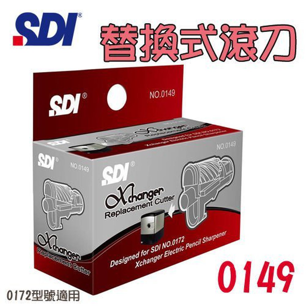 手牌 sdi xchanger 電動削鉛筆機替換式滾刀 0149 (適用NO.0172) 替換刀片 | 蝦皮購物