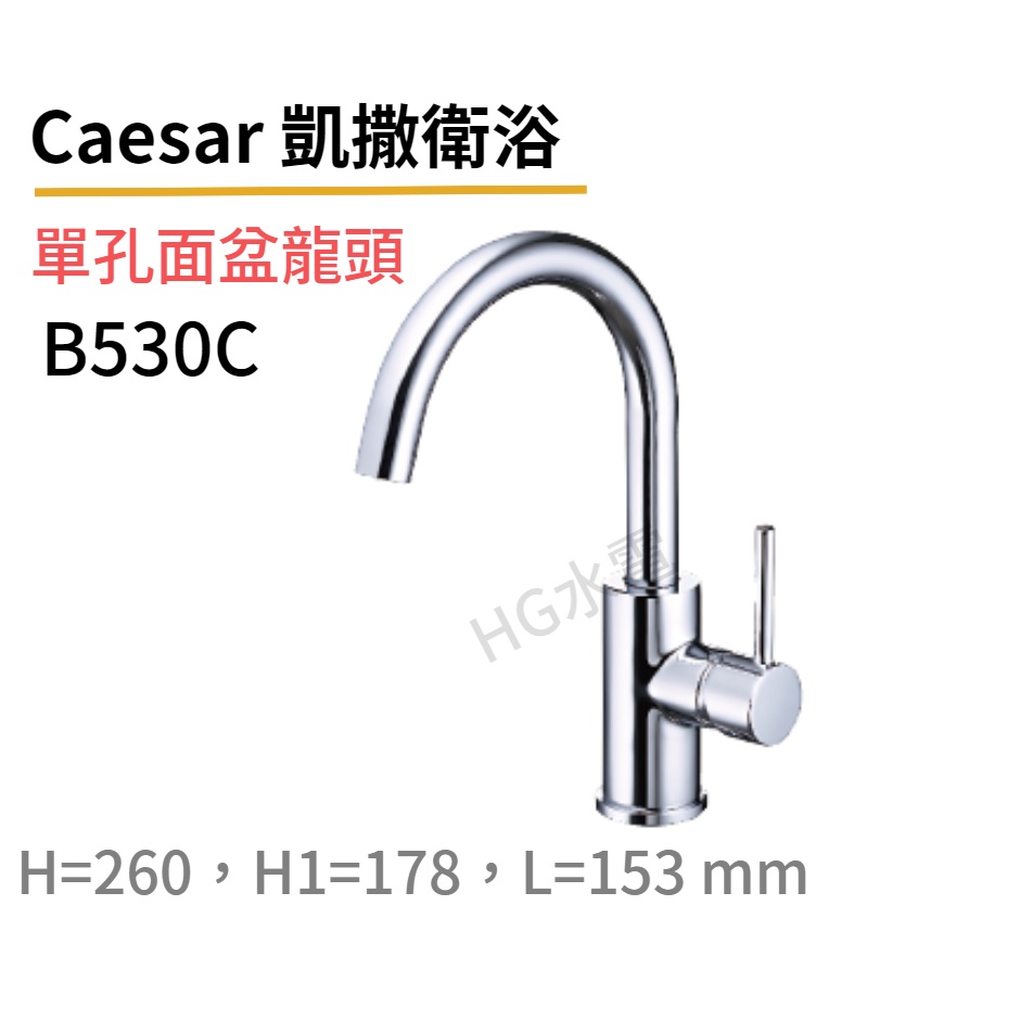 🔸HG水電🔸 Caesar 單孔面盆龍頭(附彈跳排桿) B530C | 蝦皮購物