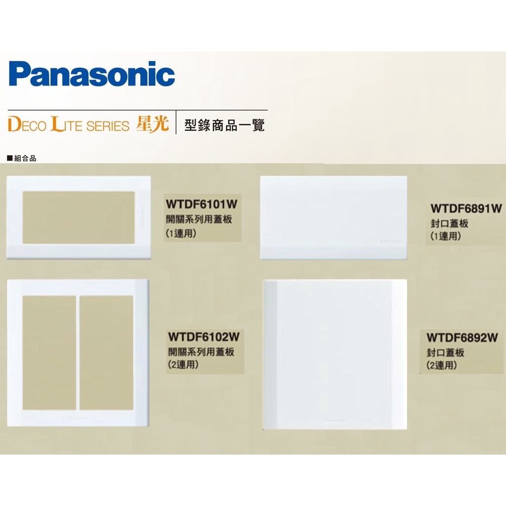 【新復發】 國際牌 Deco 星光 系列 WTDF 6101 6102 6891 6892 插座 開關 蓋板 1聯 2聯 | 蝦皮購物