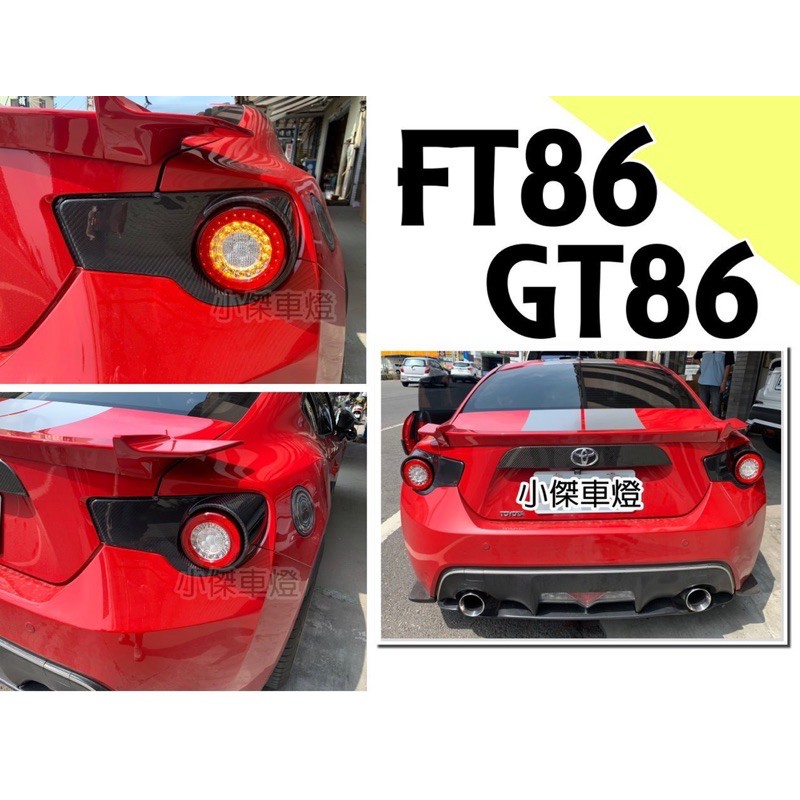 小傑車燈精品-全新 BRZ GT 86 FT 86 碳纖維 CARBON 紅白 紅黑 LED 尾燈 | 蝦皮購物