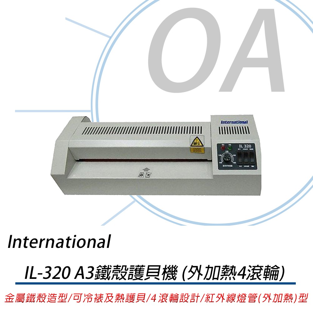 。OA小舖。含稅 International IL-320 A3鐵殼護貝機 (外加熱4滾輪) 溫控 | 蝦皮購物