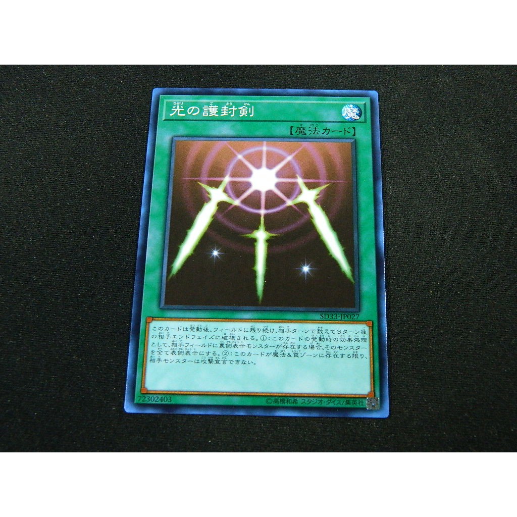 日文版 遊戲王 光之護封劍 普卡 SD33-JP027 YSD6-JP026 卡號隨機出貨 95分 | 蝦皮購物
