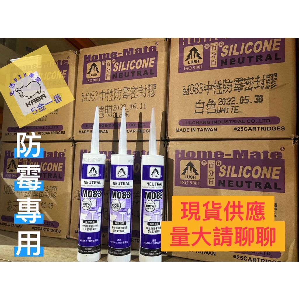 《5金一番》含稅 中性防霉 矽利康 M083 密封膠 防水膠 樹牌 LUSH SILICONE 300ml足量 | 蝦皮購物