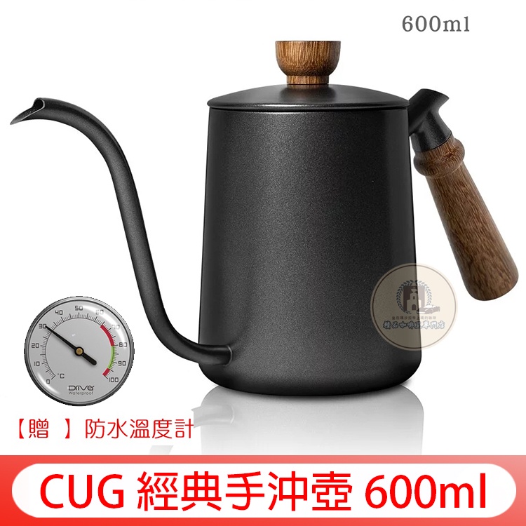 CUG 經典手沖壺 600ml【加贈Driver防水溫度計】黑色經典天鵝嘴手沖壺 600ml 內附刻度 細嘴壺 細口壺 | 蝦皮購物