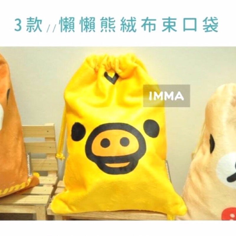 【拉拉熊】正版 懶熊 懶妹 小雞 絨毛 束口袋|IMMA-STORE| 文具 收納 實用好物 生日 交換禮物 | 蝦皮購物