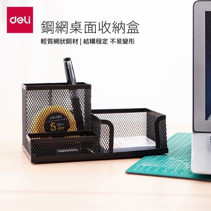 【九木文具社】Deli得力鋼網桌面收納盒(9175) 台灣出貨 桌面收納 筆筒 | 蝦皮購物