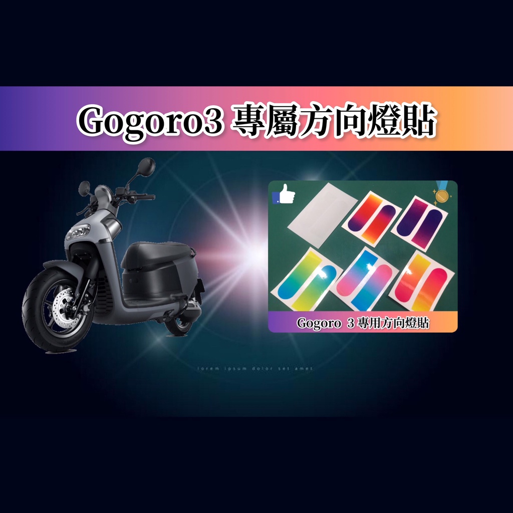 gogoro3 方向燈保護貼 S3方向燈貼 Gogoro3 尾燈膜 大燈膜 螢幕貼 後視鏡膜 按鍵貼儀表保護貼 | 蝦皮購物