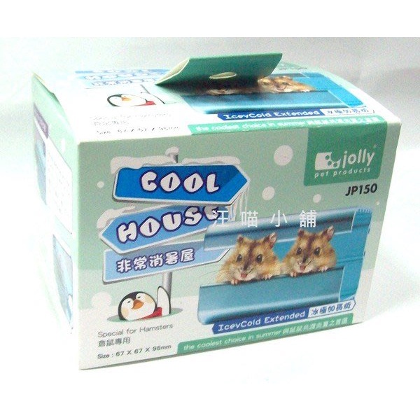 ☆汪喵小舖2店☆ jolly 楓葉鼠用非常清涼屋、涼爽屋鋁屋冰極加長版 JP150 // 蜜袋鼯也適用 | 蝦皮購物