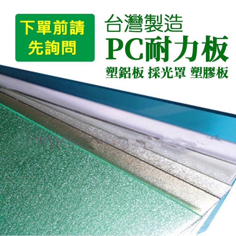 【singcoco】下單前請先詢問 PC耐力板 PC板 PC採光板 採光罩 採光板 耐力板 塑膠板 塑鋁板 | 蝦皮購物