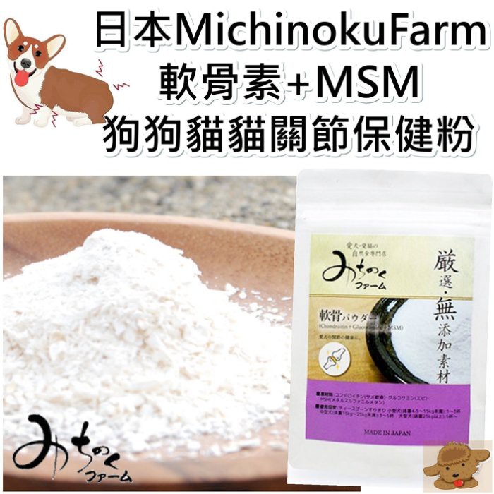 三吉米熊 【軟骨素+MSM+葡萄糖胺關節營養粉 | 日本MICHINOKUFARM】老年犬貓_過重犬貓_寵物保健營養粉 | 蝦皮購物
