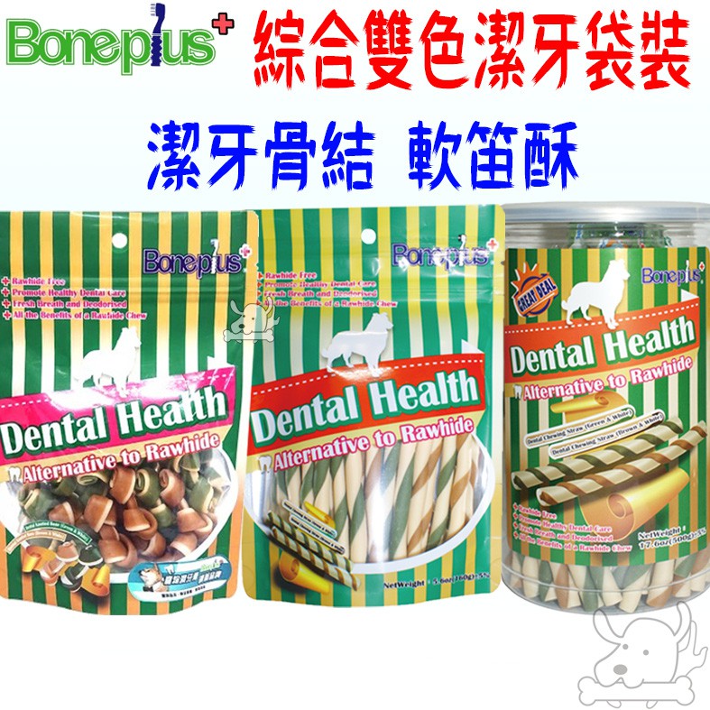 【Boneplus】綜合雙色潔牙軟笛酥 骨結 BP 潔牙骨 潔牙 綜合雙色 袋裝 罐裝 軟迪酥－寵物執行長 | 蝦皮購物