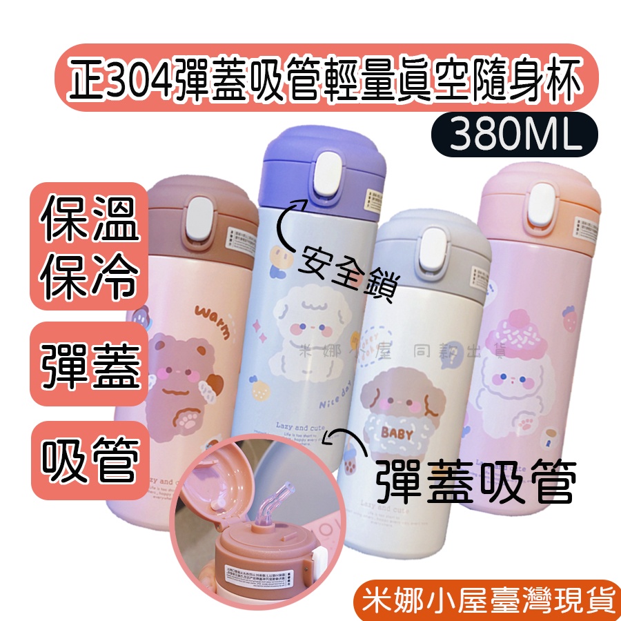 【台中現貨/電子發票】紙箱出貨 INS風保溫杯 304不銹鋼 彈蓋吸管保溫杯380ML 保冷杯 學生用 防漏 兒童吸管杯 | 蝦皮購物
