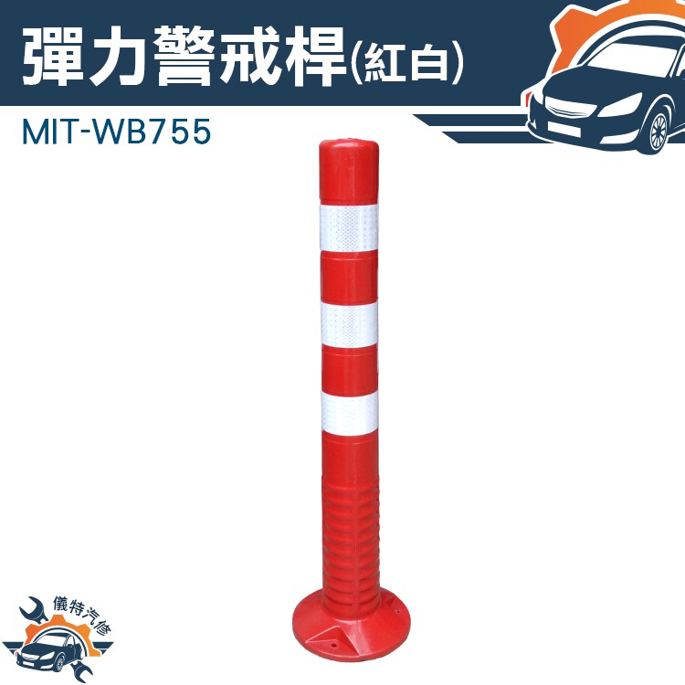 【儀特汽修】MIT-WB755 彈力警戒桿 反彈桿 防撞柱 道口柱 反光警示柱 警示柱 道路防撞 隔離分隔桿 | 蝦皮購物