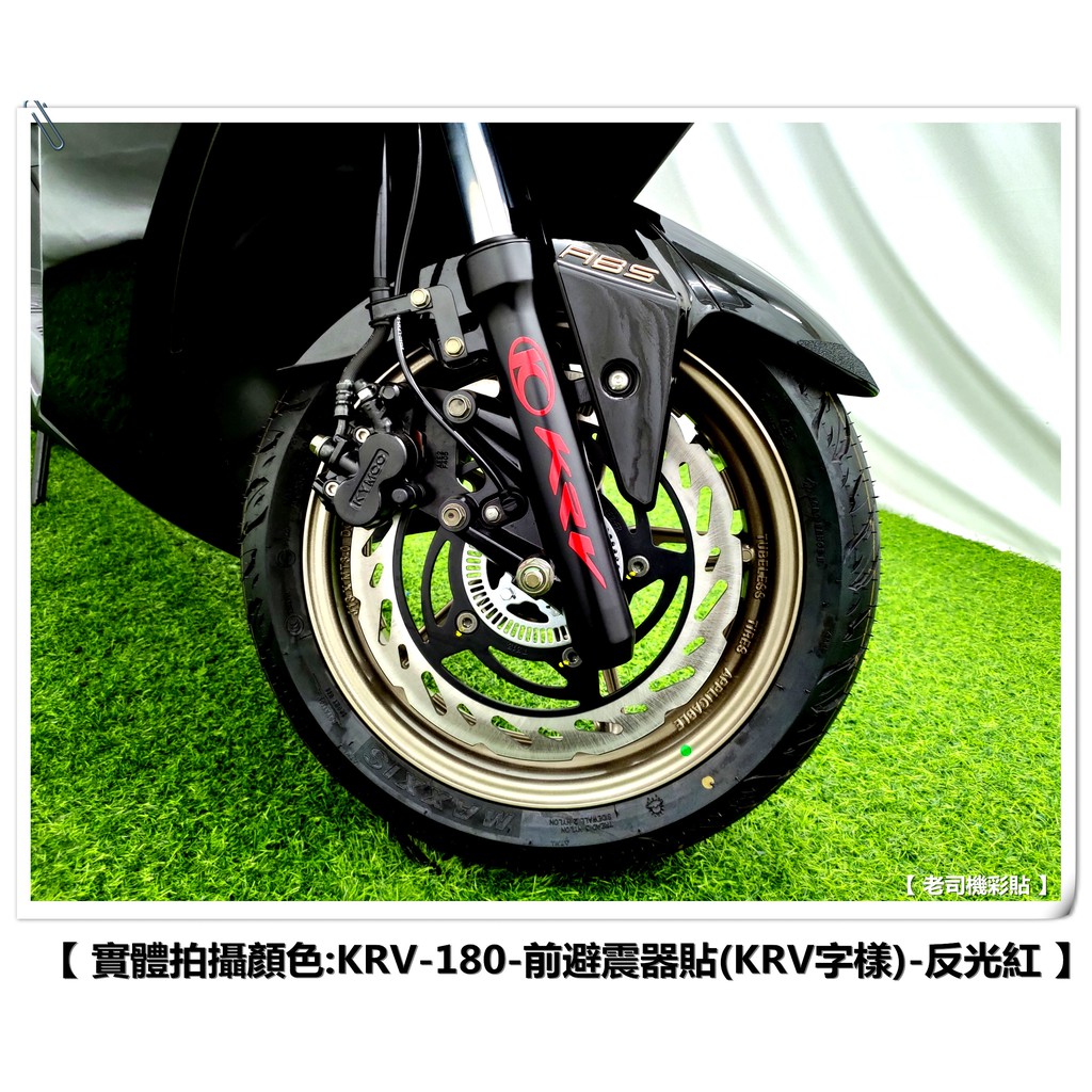 老司機彩貼 】KYMCO KRV 180 前避震器貼 KRV字樣 前避震器飾貼 3M反光貼紙 拉線裝飾貼膜 貼紙 | 蝦皮購物