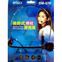 【Henry電器生活館】碧盛德BSD螺紋後掛式麥克風 BM-676 最新款3.5螺紋多功能插頭可拆卸式頭架 台灣製造 | 蝦皮購物