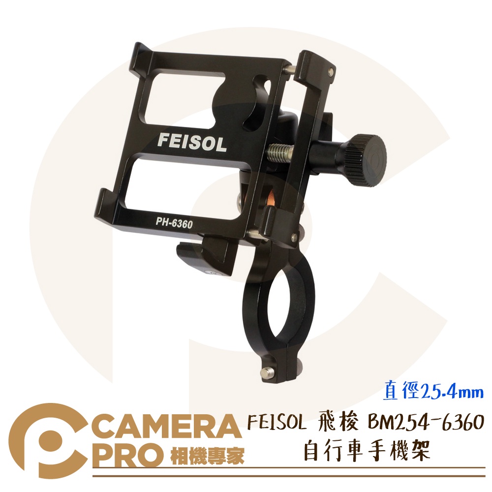 相機專家 FEISOL 飛梭 BM254-6360 自行車手機架 腳踏車 單車 固定支架 直徑25.4mm 公司貨 | 蝦皮購物