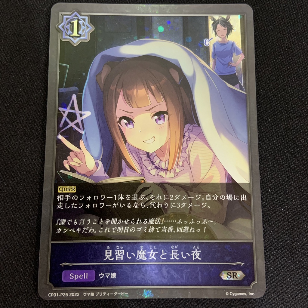 (C) SVE 闇影詩章 CP01-P25 SR 賽馬娘 見習い魔女と長い夜 東商變革 | 蝦皮購物