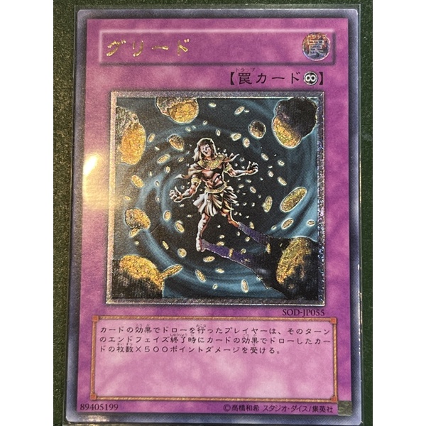 遊戲王 SOD-JP055 貪婪 (凸版/浮雕) 95% | 蝦皮購物
