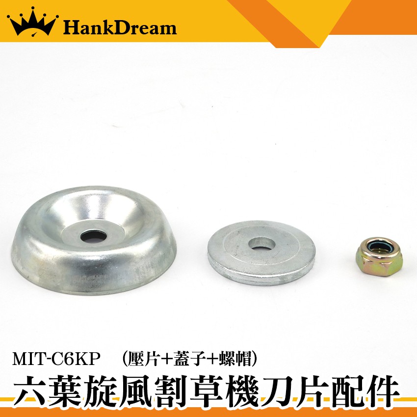 《恆準科技》割草機刀片配件 MIT-C6KP 割草機 割草機刀片 打草 附發票 裁剪樹葉 | 蝦皮購物