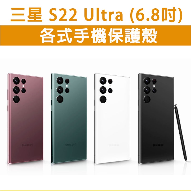 現貨 三星 S22 Ultra 三星S22Ultra 各式 保護殼 手機殼 手機保護殼 軟殼 防摔殼 空壓殼 四角加厚 | 蝦皮購物