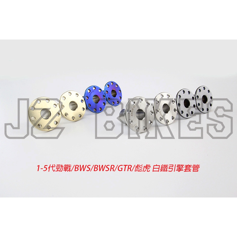 JZ BIKES 白鐵引擎套管 1-5代勁戰/BWS/BWSR/GTR/彪虎 | 蝦皮購物