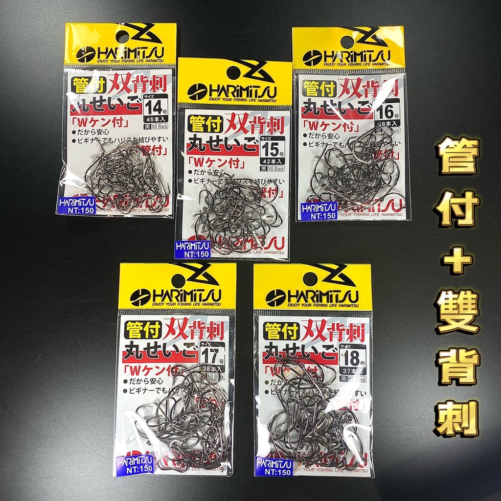 三郎釣具//HARIMITSU 泉宏 管付 雙背刺 丸せいご 遠投鉤 14號 15號 16號 17號 18號 | 蝦皮購物