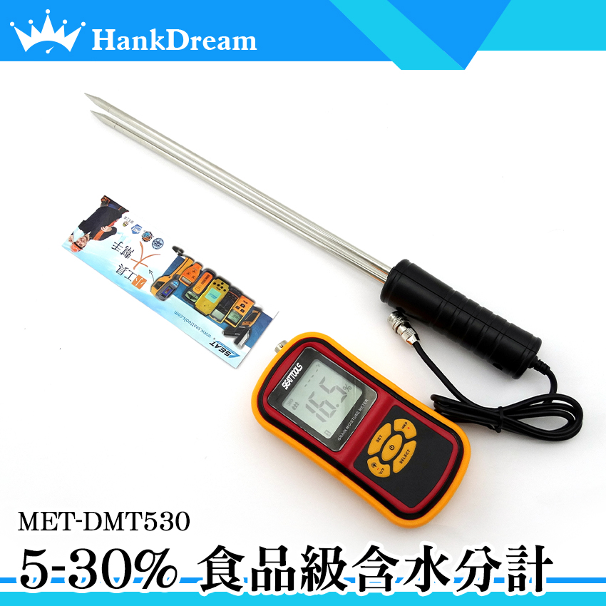 《恆準科技》穀物糧食水份計 8種品種可選 顆粒水份儀 MET-DMT530 5~30% 米廠養殖場 數據保持 | 蝦皮購物