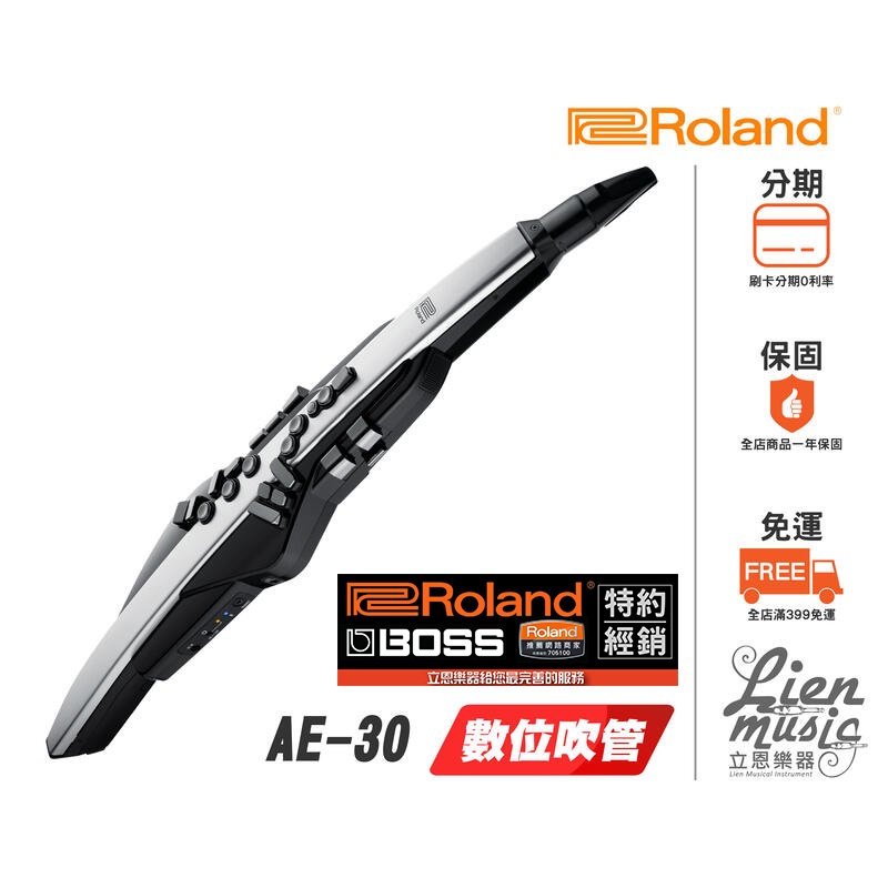『立恩樂器 分期0利率』 含發票公司貨保固 經銷商 Roland AE-30 數位吹管 電管 數位薩克斯風 AE30 | 蝦皮購物
