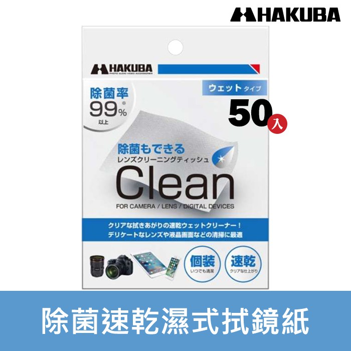 【現貨】HAKUBA 除菌 速乾 濕式 拭鏡紙 50入 50張 不留擦拭痕跡 百馬牌 KMC-77 (盒裝) 屮U2 | 蝦皮購物