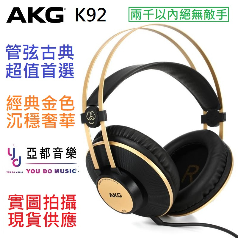 AKG K92 封閉式 監聽 耳機 錄音 宅錄 高音質 CP值 台灣公司貨 保固兩年 現貨供應 | 蝦皮購物