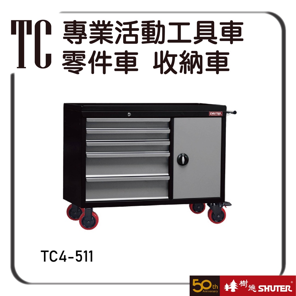 樹德 TC4-511 專業活動工具車 零件車 收納車 作業車 工作車 工具車 推車 重型工具車 零件收納 五金修繕 | 蝦皮購物