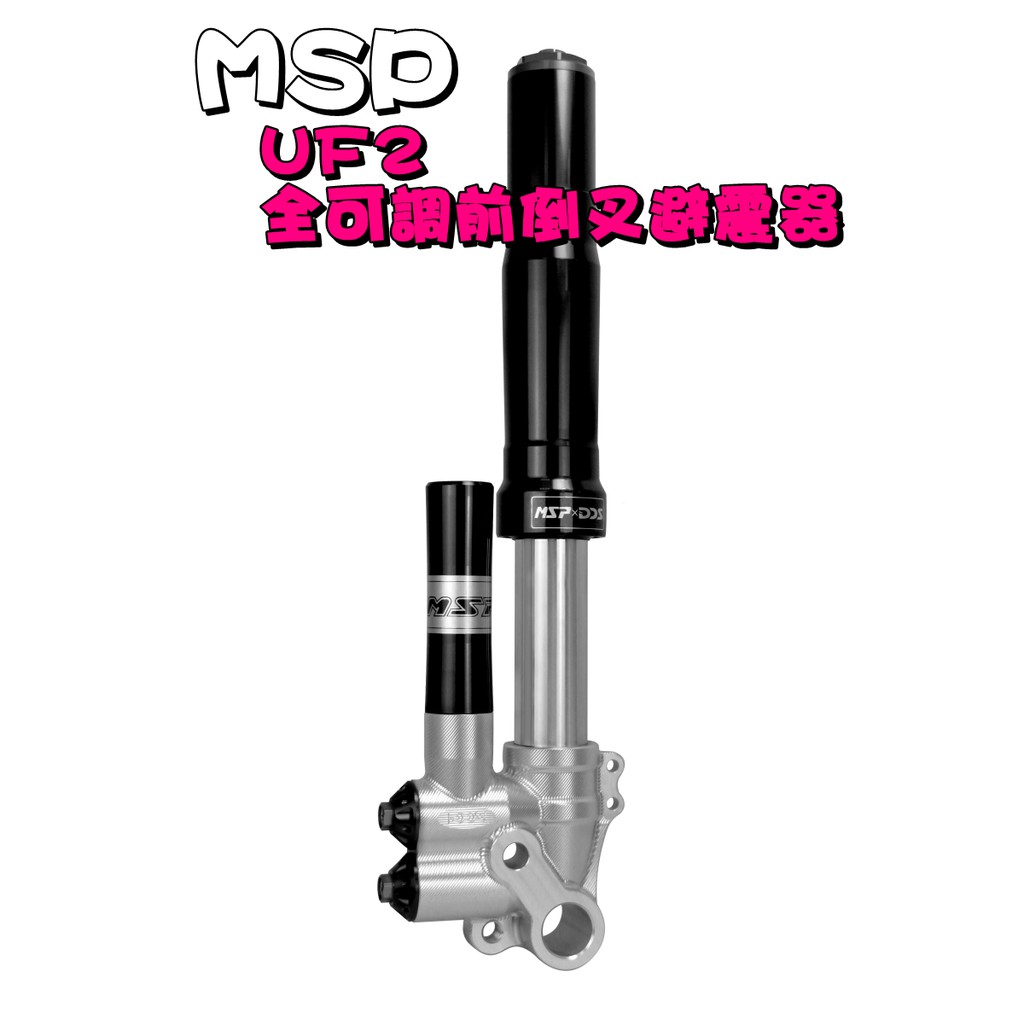 熱血沸騰 MSP UF2全可調前倒叉避震器 頂級前倒叉 倒叉 UF2 FORCE 勁戰 雷霆王 BWSR 機械式 | 蝦皮購物