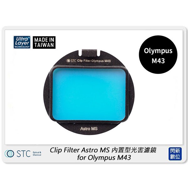 ☆閃新☆STC Clip Filter Astro MS 內置型光害濾鏡 for Olympus M43 (公司貨) | 蝦皮購物